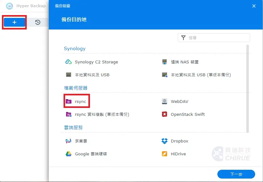 5分鐘教你設定Synology NAS 備份到資料中心備份主機，使用Rsync（下集） - 齊瑞科技
