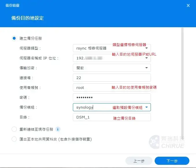 5分鐘教你設定Synology NAS 備份到資料中心備份主機，使用Rsync（下集） - 齊瑞科技