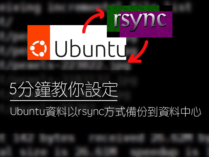5分鐘教你設定Ubuntu資料以rsync方式 備份到資料中心備份主機 - 齊瑞科技